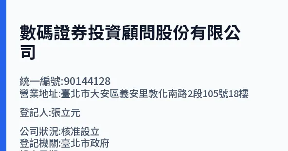 數碼證券投資顧問股份有限公司的照片-統編 90144128(臺北市) 公司登記資料與營業項目詳細圖表