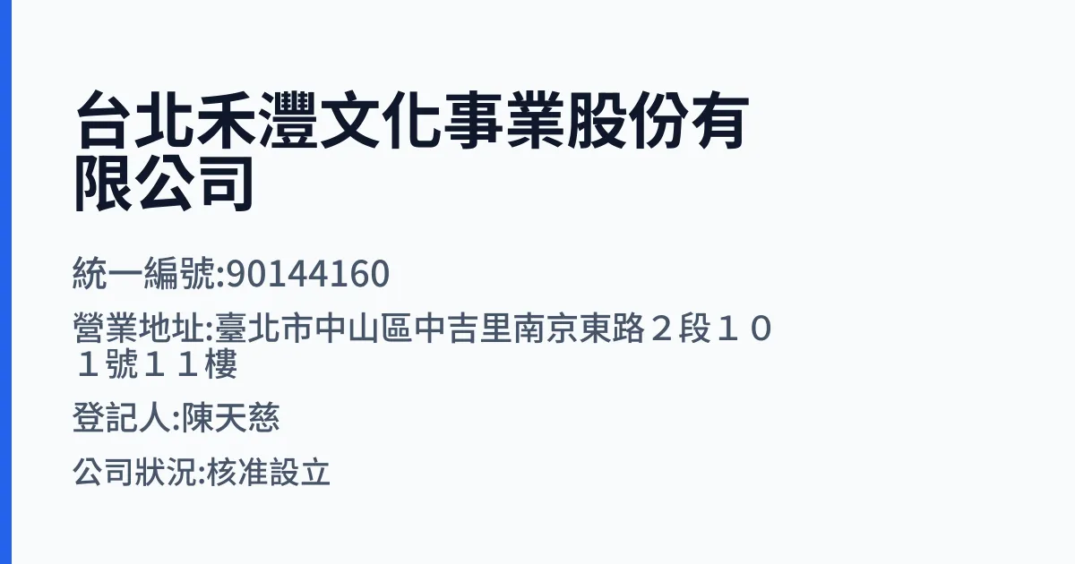 台北禾灃文化事業股份有限公司 - 統編 90144160(臺北市) 公司登記資料與營業項目詳細圖表