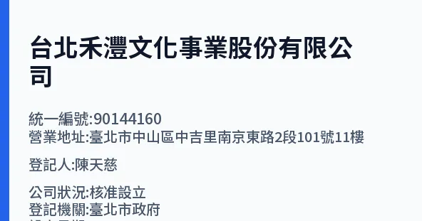 台北禾灃文化事業股份有限公司的照片-統編 90144160(臺北市) 公司登記資料與營業項目詳細圖表