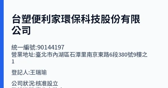 台塑便利家環保科技股份有限公司的照片-統編 90144197(臺北市) 公司登記資料與營業項目詳細圖表