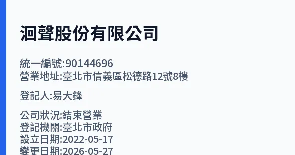 洄聲股份有限公司的照片-統編 90144696(臺北市) 公司登記資料與營業項目詳細圖表