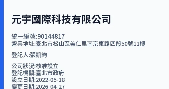 元宇國際科技有限公司的照片-統編 90144817(臺北市) 公司登記資料與營業項目詳細圖表