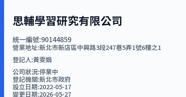 思輔學習研究有限公司的照片-統編 90144859(新北市) 公司登記資料與營業項目詳細圖表