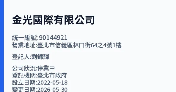 金光國際有限公司的照片-統編 90144921(臺北市) 公司登記資料與營業項目詳細圖表