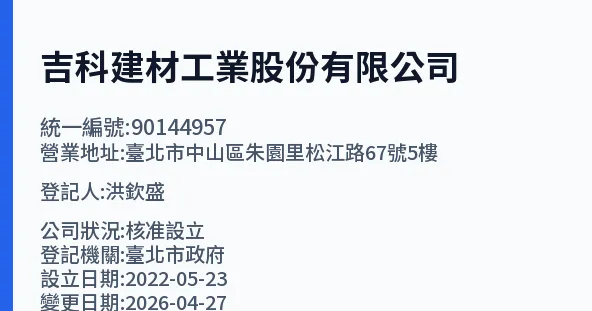 吉科建材工業股份有限公司的照片-統編 90144957(臺北市) 公司登記資料與營業項目詳細圖表