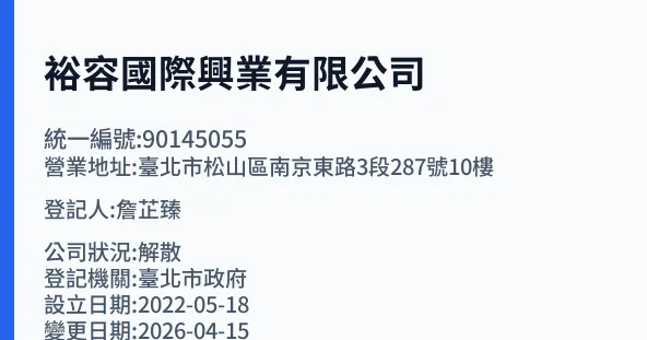 裕容國際興業有限公司的照片-統編 90145055(臺北市) 公司登記資料與營業項目詳細圖表