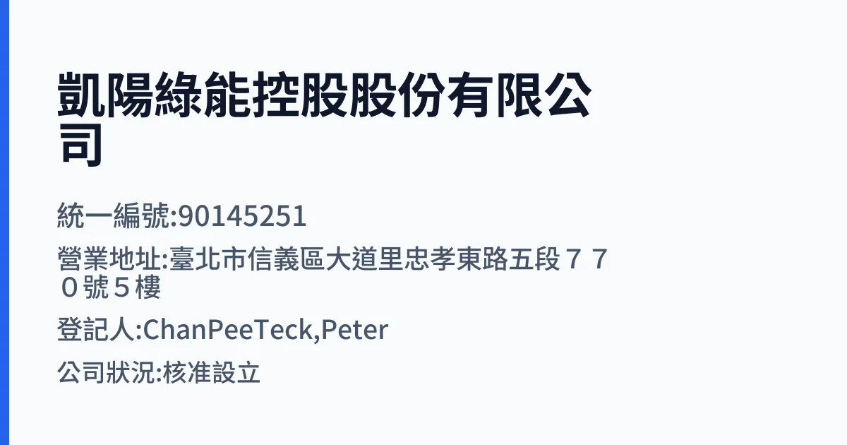 凱陽綠能控股股份有限公司 - 統編 90145251(臺北市) 公司登記資料與營業項目詳細圖表