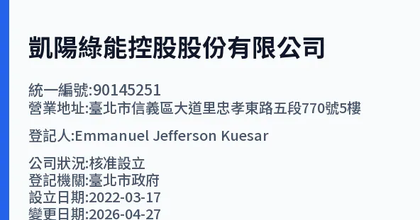 凱陽綠能控股股份有限公司的照片-統編 90145251(臺北市) 公司登記資料與營業項目詳細圖表