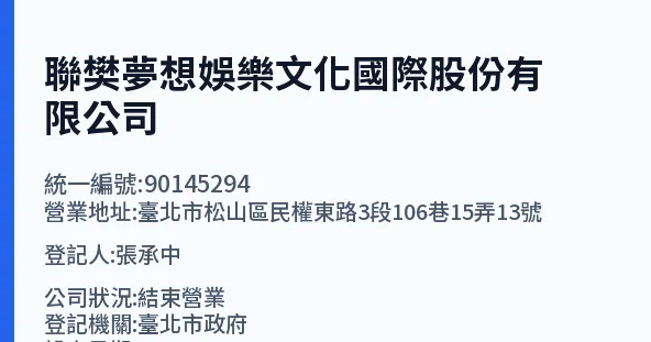 聯樊夢想娛樂文化國際股份有限公司的照片-統編 90145294(臺北市) 公司登記資料與營業項目詳細圖表