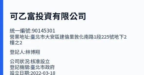 可乙富投資有限公司的照片-統編 90145301(臺北市) 公司登記資料與營業項目詳細圖表