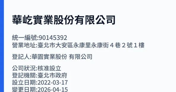 華屹實業股份有限公司的照片-統編 90145392(臺北市) 公司登記資料與營業項目詳細圖表