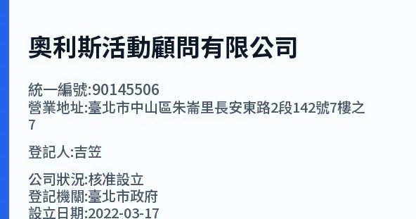 奧利斯活動顧問有限公司的照片-統編 90145506(臺北市) 公司登記資料與營業項目詳細圖表