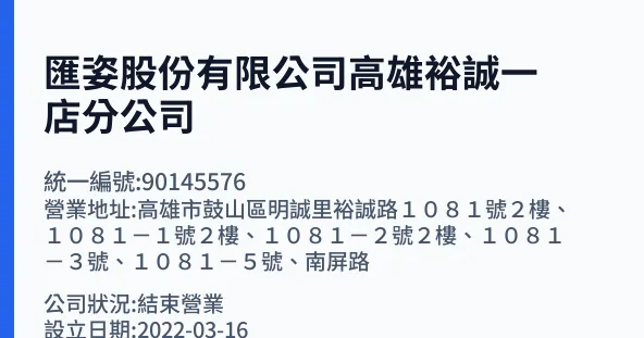 匯姿股份有限公司高雄裕誠一店分公司的照片-統編 90145576(高雄市) 公司登記資料與營業項目詳細圖表