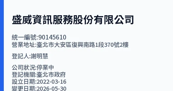 盛威資訊服務股份有限公司的照片-統編 90145610(臺北市) 公司登記資料與營業項目詳細圖表