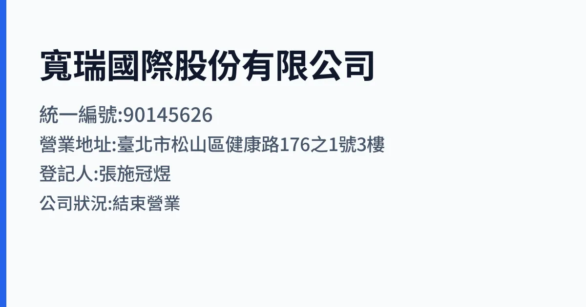 寬瑞國際股份有限公司 - 統編 90145626(臺北市) 公司登記資料與營業項目詳細圖表