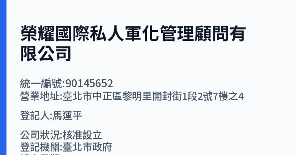 榮耀國際私人軍化管理顧問有限公司的照片-統編 90145652(臺北市) 公司登記資料與營業項目詳細圖表