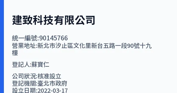 建致科技有限公司的照片-統編 90145766(新北市) 公司登記資料與營業項目詳細圖表