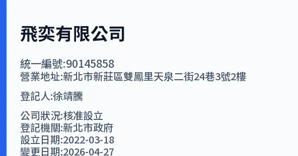 飛奕有限公司的照片-統編 90145858(新北市) 公司登記資料與營業項目詳細圖表