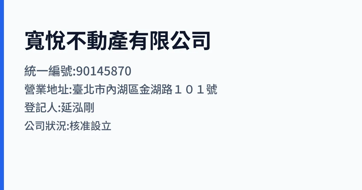 寬悅不動產有限公司 - 統編 90145870（臺北市） 公司登記資料與營業項目詳細圖表