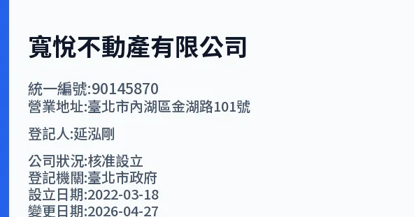 寬悅不動產有限公司的照片-統編 90145870(臺北市) 公司登記資料與營業項目詳細圖表