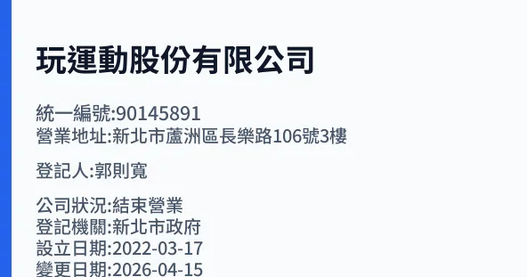 玩運動股份有限公司的照片-統編 90145891(新北市) 公司登記資料與營業項目詳細圖表