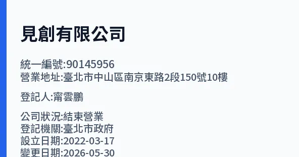 見創有限公司的照片-統編 90145956(臺北市) 公司登記資料與營業項目詳細圖表