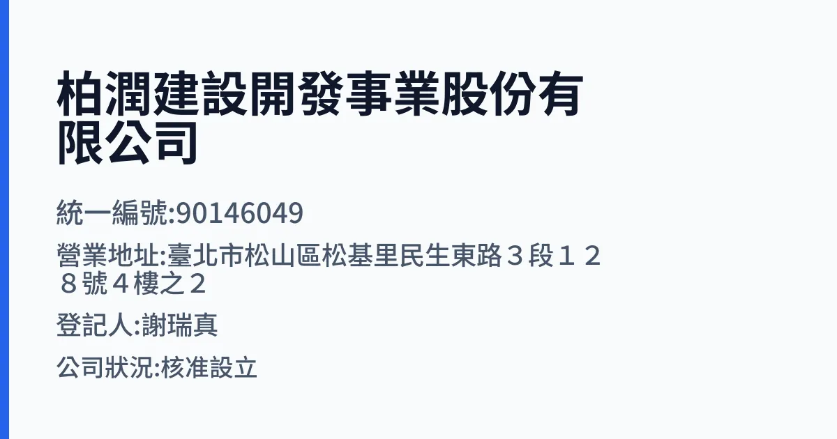 柏潤建設開發事業股份有限公司 - 統編 90146049(臺北市) 公司登記資料與營業項目詳細圖表