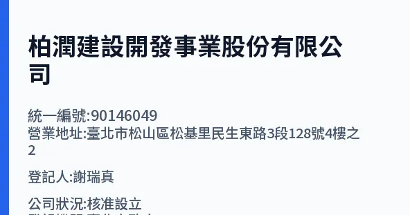 柏潤建設開發事業股份有限公司的照片-統編 90146049(臺北市) 公司登記資料與營業項目詳細圖表