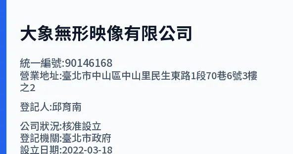 大象無形映像有限公司的照片-統編 90146168(臺北市) 公司登記資料與營業項目詳細圖表