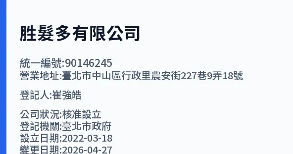 胜髮多有限公司的照片-統編 90146245(臺北市) 公司登記資料與營業項目詳細圖表