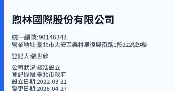 煦林國際股份有限公司的照片-統編 90146343(臺北市) 公司登記資料與營業項目詳細圖表