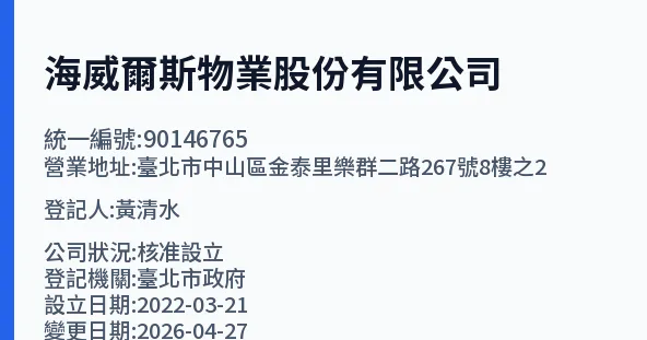 海威爾斯物業股份有限公司的照片-統編 90146765(臺北市) 公司登記資料與營業項目詳細圖表