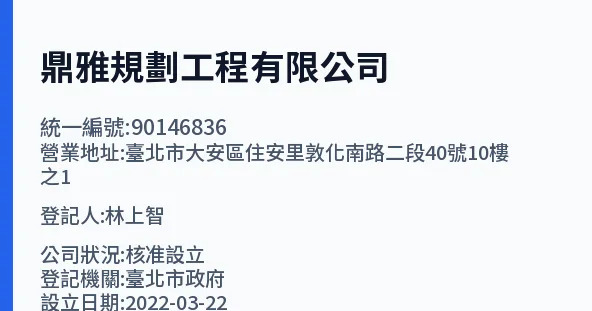 鼎雅規劃工程有限公司的照片-統編 90146836(臺北市) 公司登記資料與營業項目詳細圖表