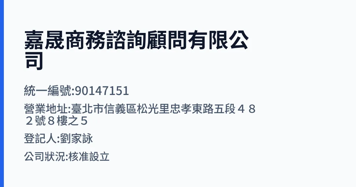 嘉晟商務諮詢顧問有限公司 - 統編 90147151(臺北市) 公司登記資料與營業項目詳細圖表