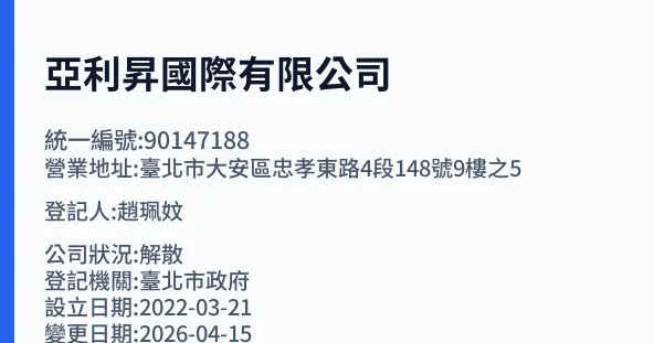亞利昇國際有限公司的照片-統編 90147188(臺北市) 公司登記資料與營業項目詳細圖表