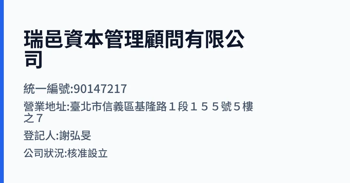 瑞邑資本管理顧問有限公司 - 統編 90147217(臺北市) 公司登記資料與營業項目詳細圖表