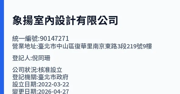 象揚室內設計有限公司的照片-統編 90147271(臺北市) 公司登記資料與營業項目詳細圖表
