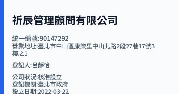 祈辰管理顧問有限公司的照片-統編 90147292(臺北市) 公司登記資料與營業項目詳細圖表