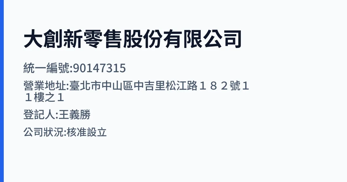 大創新零售股份有限公司 - 統編 90147315(臺北市) 公司登記資料與營業項目詳細圖表