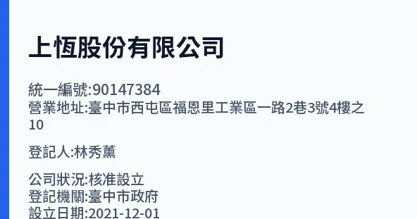 上恆股份有限公司的照片-統編 90147384(臺中市) 公司登記資料與營業項目詳細圖表