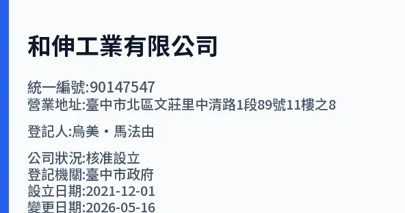 和伸工業有限公司的照片-統編 90147547(臺中市) 公司登記資料與營業項目詳細圖表