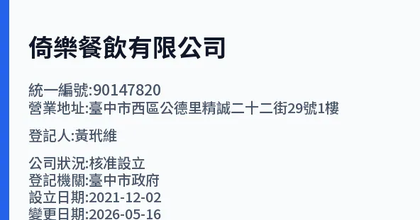 倚樂餐飲有限公司的照片-統編 90147820(臺中市) 公司登記資料與營業項目詳細圖表