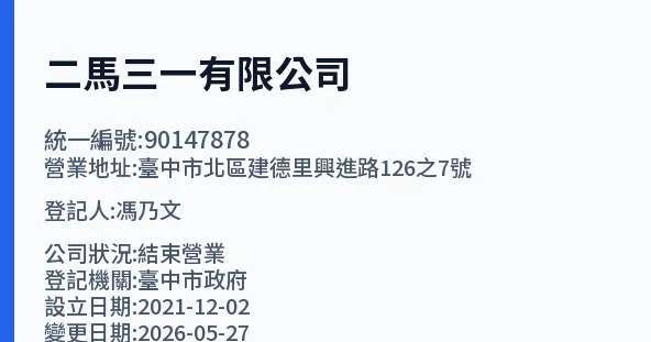 二馬三一有限公司的照片-統編 90147878(臺中市) 公司登記資料與營業項目詳細圖表