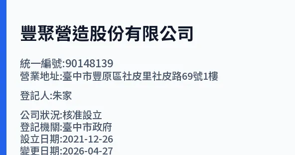豐聚營造股份有限公司的照片-統編 90148139(臺中市) 公司登記資料與營業項目詳細圖表