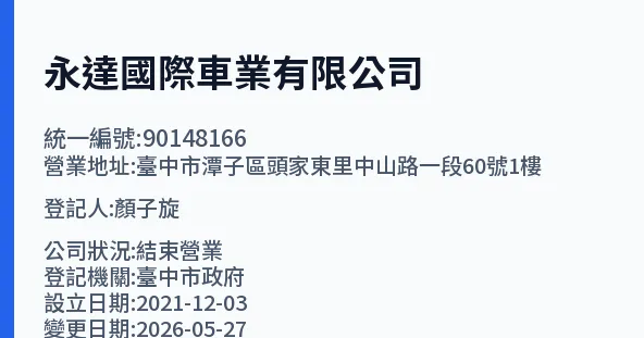 永達國際車業有限公司的照片-統編 90148166(臺中市) 公司登記資料與營業項目詳細圖表