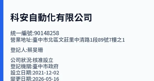 科安自動化有限公司的照片-統編 90148258(臺中市) 公司登記資料與營業項目詳細圖表
