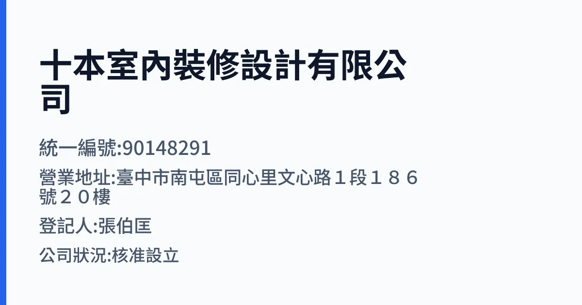 十本室內裝修設計有限公司 - 統編 90148291(臺中市) 公司登記資料與營業項目詳細圖表