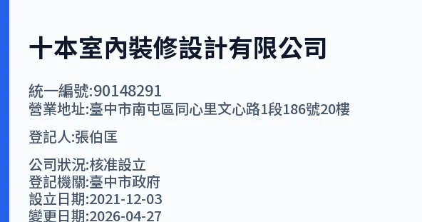 十本室內裝修設計有限公司的照片-統編 90148291(臺中市) 公司登記資料與營業項目詳細圖表