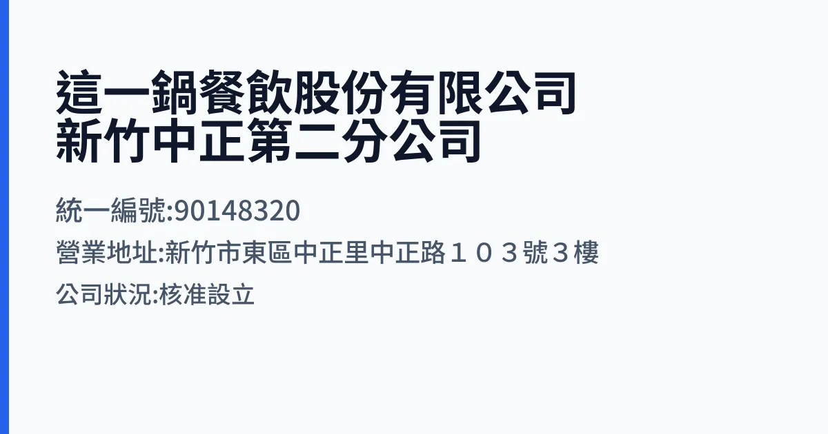 這一鍋餐飲股份有限公司新竹中正第二分公司 - 統編 90148320(新竹市) 公司登記資料與營業項目詳細圖表
