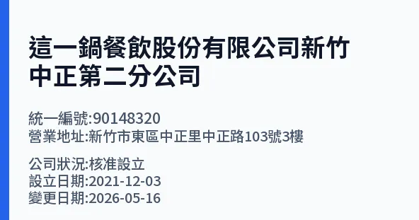 這一鍋餐飲股份有限公司新竹中正第二分公司的照片-統編 90148320(新竹市) 公司登記資料與營業項目詳細圖表